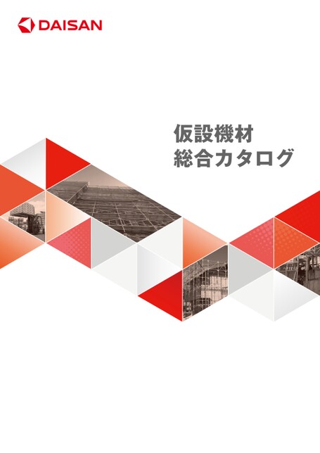 仮設機材 総合カタログ